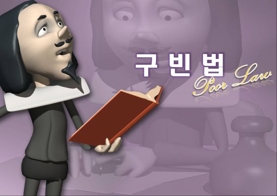 (구빈법 / 救貧法 / Poor Law) 구빈법 정의, 구빈법 내용, 구빈법 결과, 구빈법 발달, 구빈법 한계, 구빈법 시사점.pptx