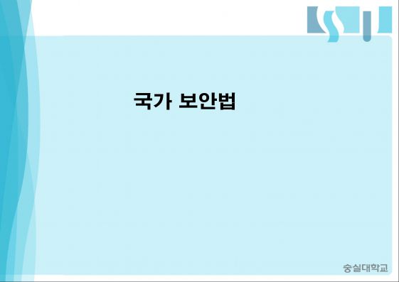 [국가보안법 존폐 주장] 【국가 보안법】 국가보안법 개념, 국가보안법 사건, 국가보안법 판례, 국가보안법 존속, 국가보안법 폐지, 국가보안법 대체입법.ppt