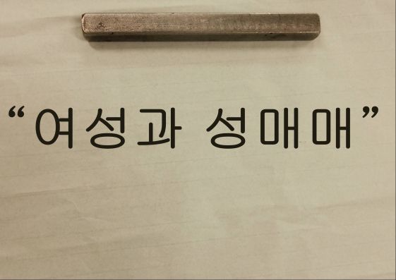 (성매매 대책방안) “여성과 성매매” - 성매매 유형, 성매매 원인, 성매매 현황, 성매매 여성의 문제, 성매매 특별법.pptx