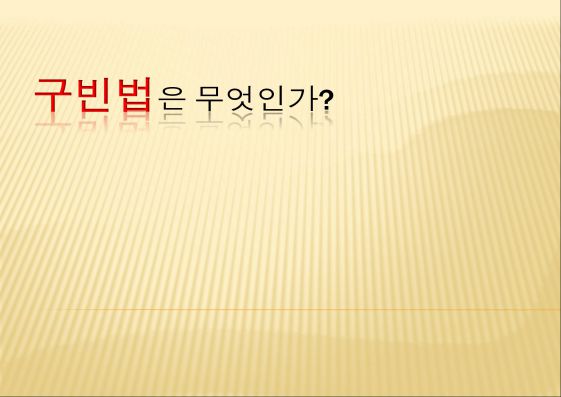 [구빈법] 구빈법은 무엇인가? - 구빈법 배경, 구빈법 태동, 구빈법 발달과정, 독일 구빈법, 영국 구빈법.pptx