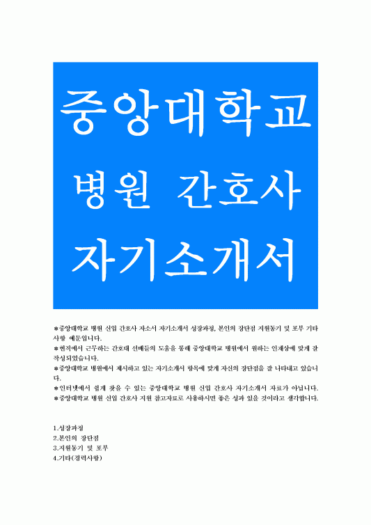 중앙대학교병원자소서(중앙대학교병원자기소개서)중앙대학교병원 자소서 중앙대학교병원 신입간호사 자기소개서 채용,합격자소서 항목,중대병원,중앙대병원 간호사추천 중앙대학교병원자소서