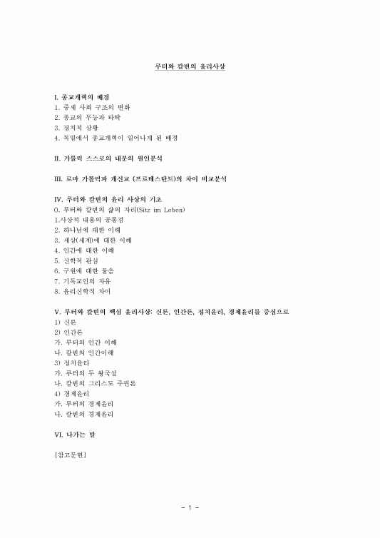 [루터와 칼빈의 윤리사상] 종교개혁 배경, 루터 사상, 칼빙 사상, 루터와 칼빈의 사상 비교, 루터 윤리, 칼빈 윤리, 루터와 칼빈의 핵심 윤리사상