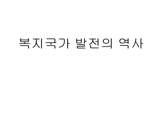 [복지국가 발전] 복지국가 발전의 역사 - 복지국가 발전, 복지국가 정착기, 복지국가 팽창, 복지국가 재편, 복지국가 발전기.ppt