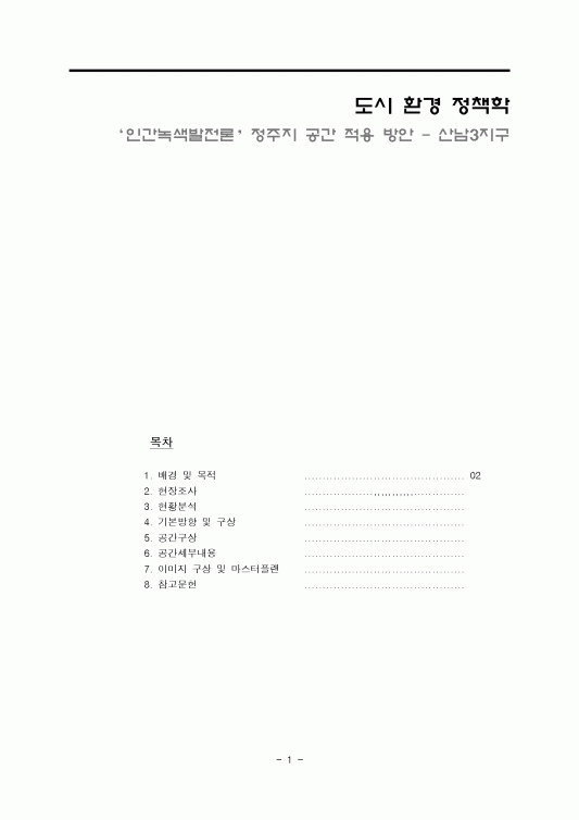 [도시 환경 정책학] 정주지 공간 적용방안 - 청주시 산남 3지구 쾌적한 마을 만들기 방안 배경 및 목적, 현장조사, 현황분석, 기본방향 및 구상, 공간구상, 공간세부내용, 이미지 구상 및 마스터플랜