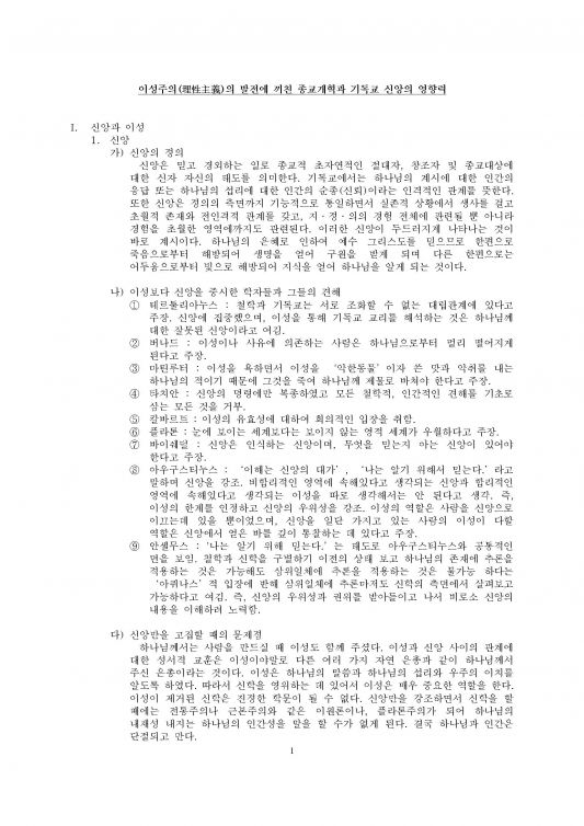이성주의(理性主義)의 발전에 끼친 종교개혁과 기독교 신앙의 영향력