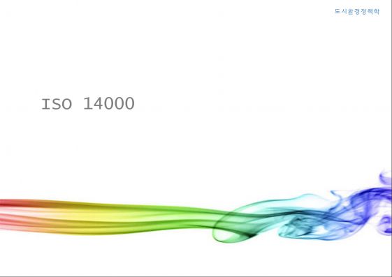 ISO 14000 - ISO 14000 기업 소개(유한킴벌리), ISO 14000, ISO 14000 개념, ISO 14000 기업, ISO 14000 사회공헌활동 ok.pptx