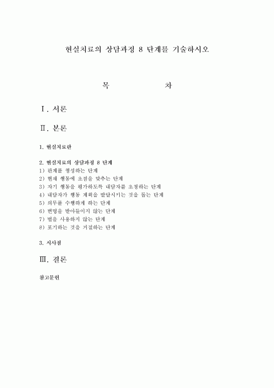 현실치료의 상담과정 8 단계를 기술 [현실치료]