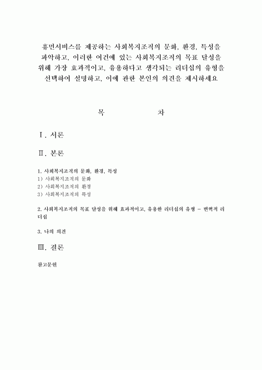 휴먼서비스를 제공하는 사회복지조직의 문화,  환경,  특성을 파악하고,  이러한 여건에 있는 사회복지조직의 목표 달성을 위해 가장 효과적이고,  유용하다고 생각되는 리더십의 유형을 선택하 : 사회복지조직