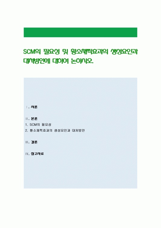 SCM의 필요성 및 황소채찍효과의 생성요인과 대처방안에 대하여 논하시오.