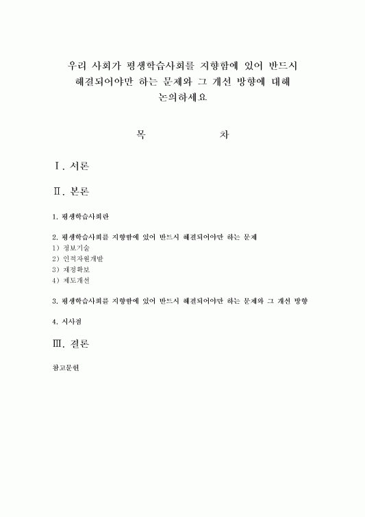 우리 사회가 평생학습사회를 지향함에 있어 반드시 해결되어야만 하는 문제와 그 개선 방향에 대해 논의 - 평생학습사회
