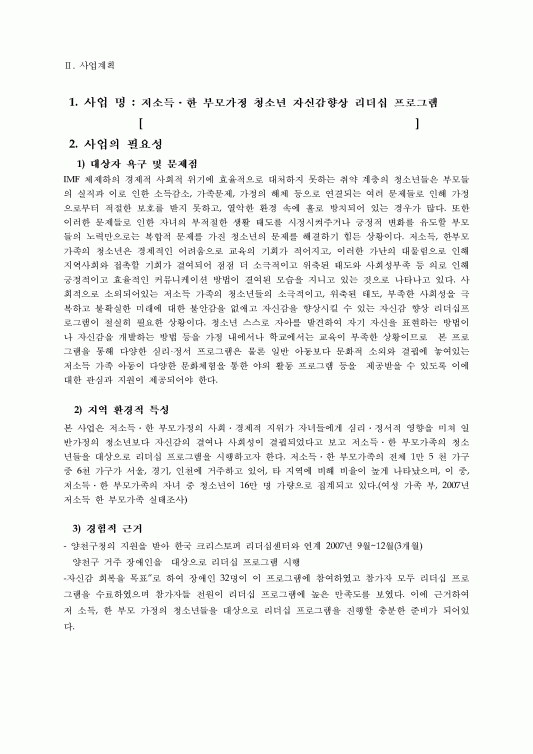 저소득한부모가정 청소년을 위한 리더쉽 프로포절