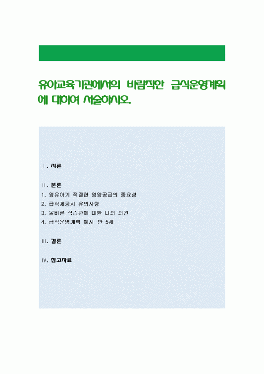 유아교육기관에서의 바람직한 급식운영계획에 대하여 서술.
