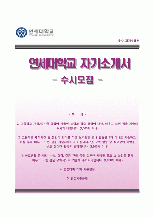 연세대학교-수시전형 자기소개서 / 연세대학교수시모집 자소서 [연세대학교자기소개서연세대학교자소서연세대수시자기소개서연세대합격자소서]