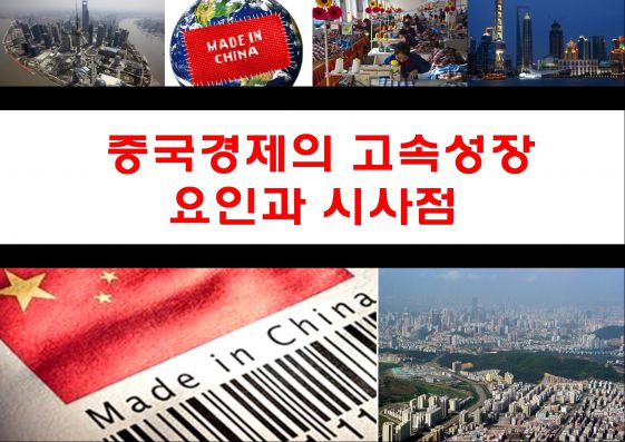 중국경제(中國經濟)의 고속성장 요인과 시사점  : 중국경제의 고속성장.pptx