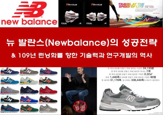 뉴 발란스(Newbalance)의 성공전략 & 109년 런닝화를 향한 기술력과 연구개발의 역사  : 뉴발란스.pptx