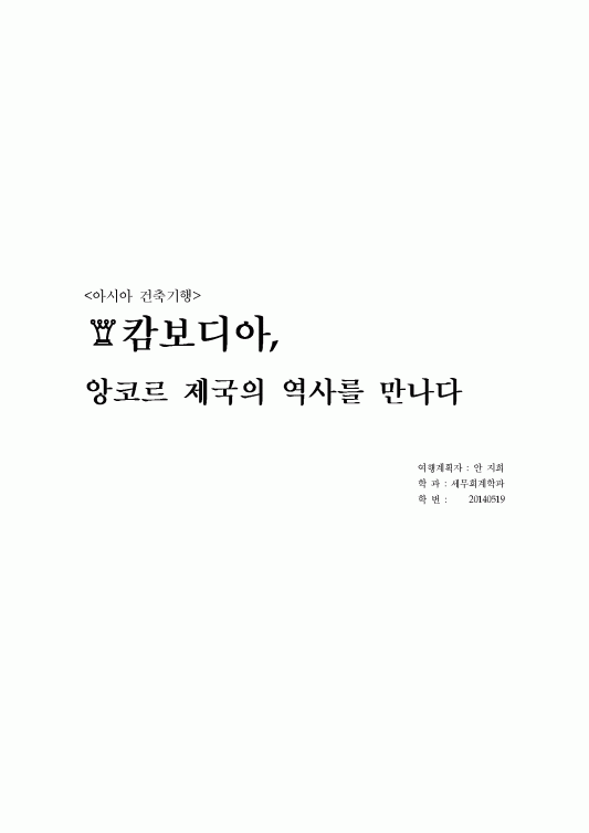 캄보디아 여행계획서 <앙코르 제국을 만나다> ♕캄보디아, 앙코르 제국의 역사를 만나다
