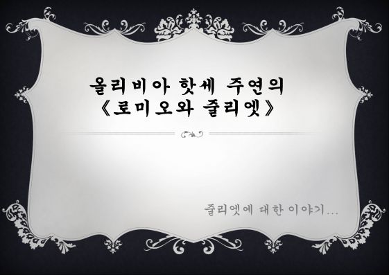 올리비아 핫세 주연의 《로미오와 줄리엣 (Romeo and Juliet)》 줄리엣에 대한 이야기….pptx