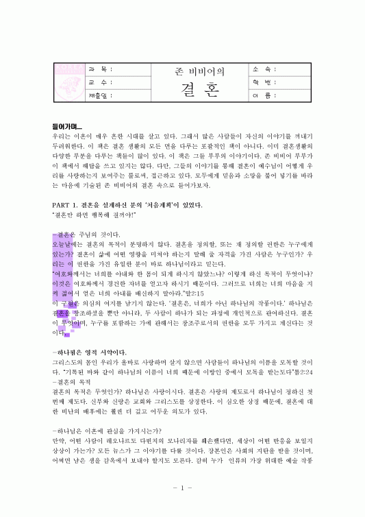 존 비비어의 『 결혼 (The Story of Marriage) 』 [독서 보고서, 독후감]
