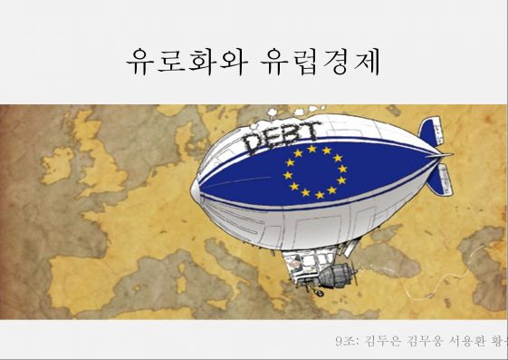 유로화(Euro)와 유럽경제 - 유로화 위기에 대한 분석과 문제점 해결방안.pptx