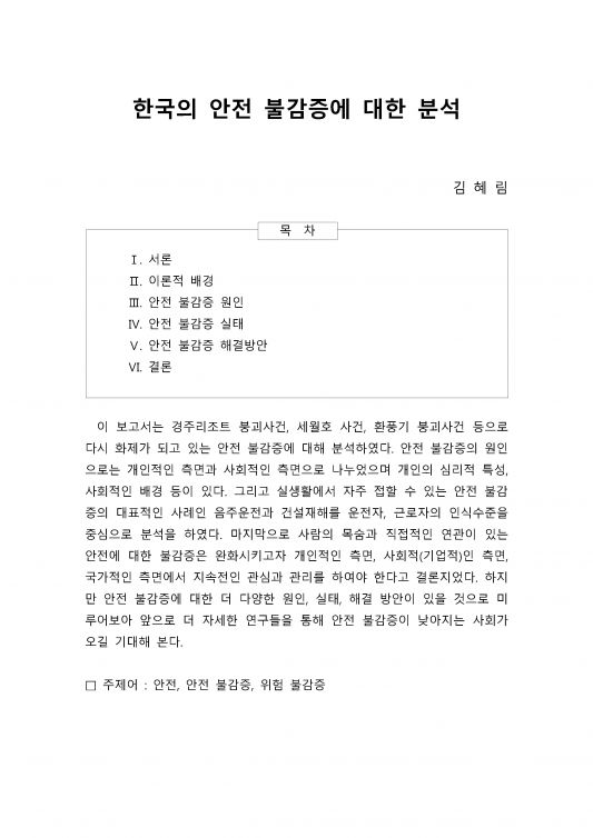 한국의 안전불감증에 대한 분석 - 이론적 배경, 안전 불감증 원인과 실태 및 해결방안