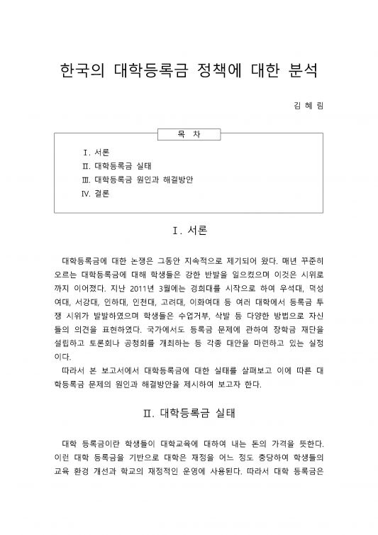 한국의 대학등록금 정책에 대한 분석 - 대학등록금 실태와 원인 및 해결방안