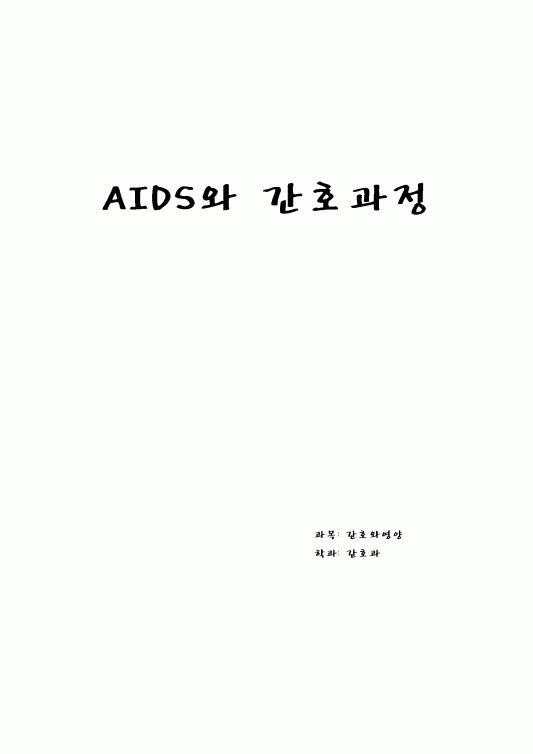 에이즈(AIDS), 주폐포자충 폐렴으로 인한 간호과정 [AIDS와 간호과정]