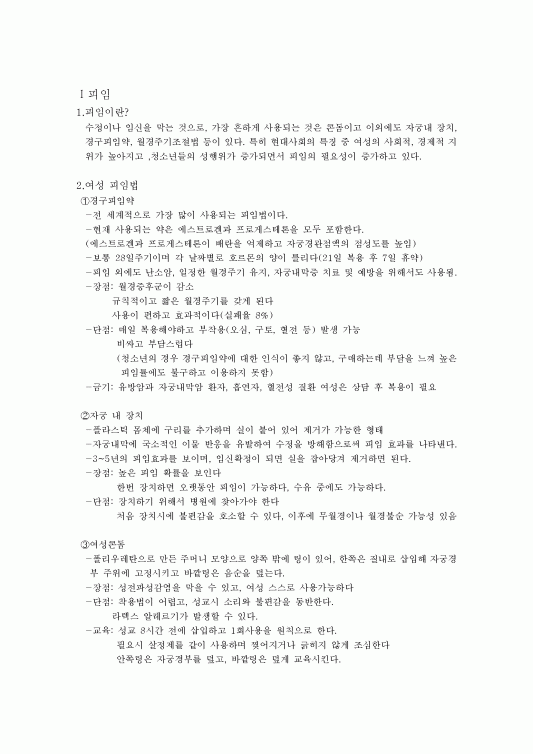 피임법(여성피임법, 남성피임법, 기타피임법)