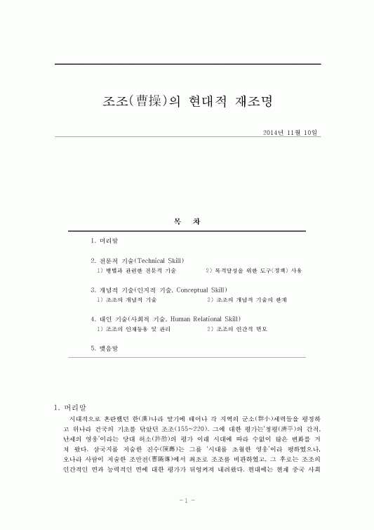 『삼국지연의(三國志演義)』와 정사 『삼국지(三國志)』에 나타난 조조(曹操)의 리더적 측면에 대한 고찰