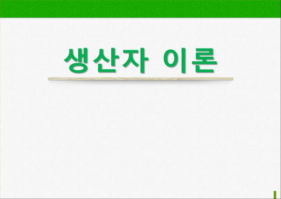 [경제학개론] 생산자 이론 - 기업과 생산기술의 관계와 비용극소화를 위한 기업의 선택.pptx