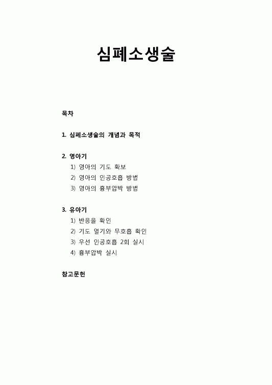 [아동간호학 兒童看護學] 심폐소생술 (心肺蘇生法 / CPR) - 심폐소생술의 개념과 목적, 영아기(기도 확보, 인공호흡 방법, 흉부압박 방법), 유아기(반응 확인, 기도 열기, 무호흡 확인, 인공호흡, 흉부압박)