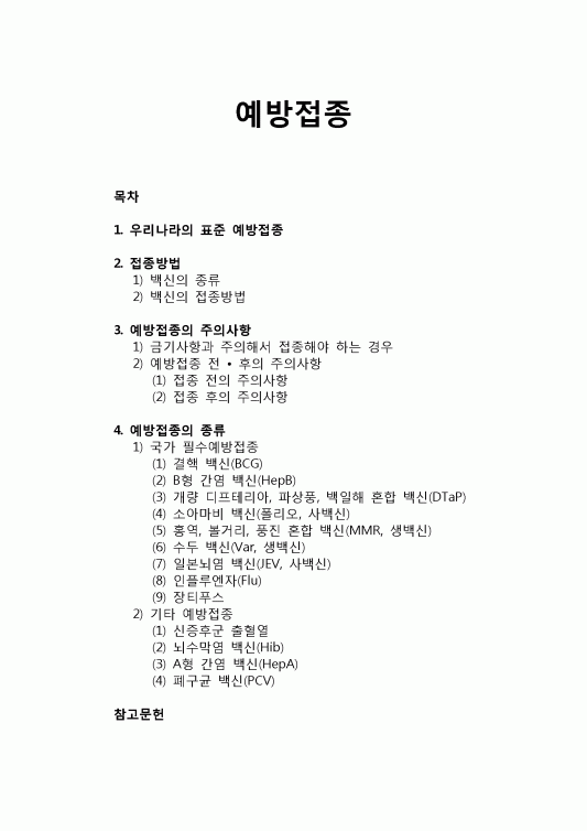[아동간호학 兒童看護學] 예방접종(豫防接種) - 우리나라의 표준 예방접종, 접종방법(백신의 종류와 접종방법), 예방접종의 주의사항, 예방접종의 종류(국가 필수예방접종, 기타 예방접종)
