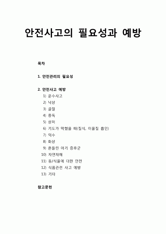 [아동간호학 兒童看護學] 안전사고(安全事故)의 필요성과 예방(운수사고, 낙상, 골절, 중독, 상처, 기도가 막혔을 때, 익수, 화상, 흔들린 아기 증후군, 자연재해, 동식물에 대한 안전, 식품관련 사고 예방, 기타)