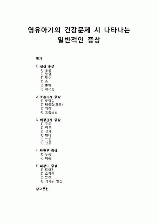 [아동간호학 兒童看護學] 영유아기의 건강문제 시 나타나는 일반적인 증상 - 전신 증상, 호흡기계 이상, 안면부 증상, 피부의 증상