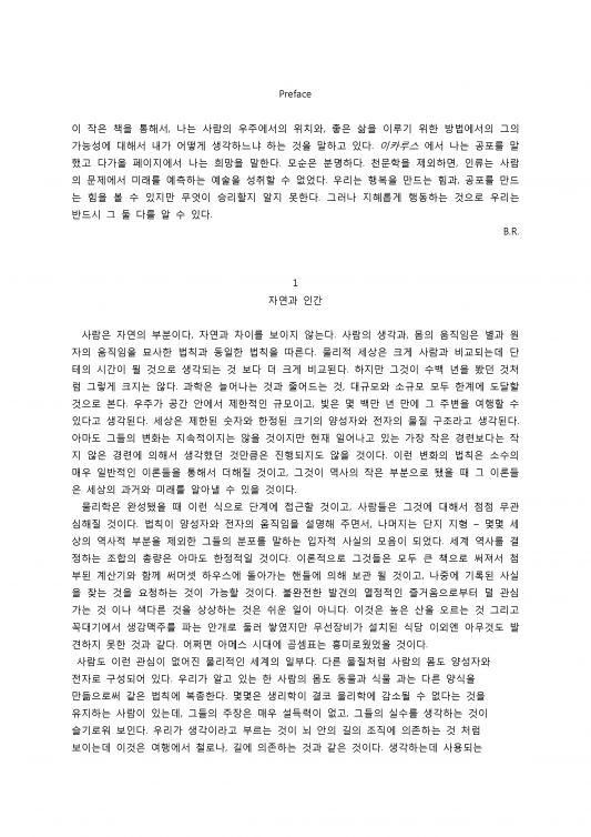 what I believe 1 & 3 &5장 번역본 - 1. 자연과 인간 & 3. 도덕법칙 & 5. 과학과 행복