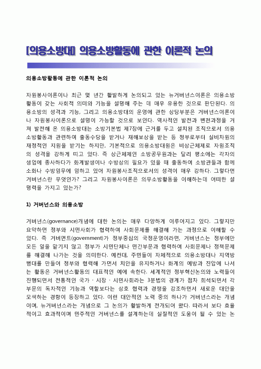 [의용소방대 (義勇消防隊)] 의용소방활동에 관한 이론적 논의