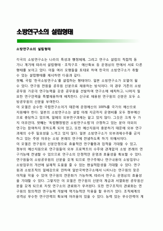 소방연구소(消防硏究所)의 설립형태