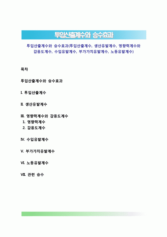 투입산출계수와 승수효과 - 투입산출계수와 승수효과(투입산출계수, 생산유발계수, 영향력계수와 감응도계수, 수입유발계수, 부가가치유발계수, 노동유발계수)