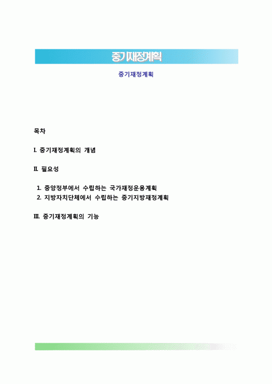중기재정계획 - 중기재정계획의 개념과 필요성 및 기능