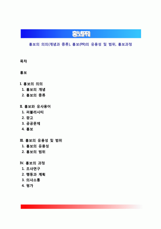 홍보(Public relations: PR)의 의의(개념과 종류), 홍보(PR)의 유용성 및 범위, 홍보과정