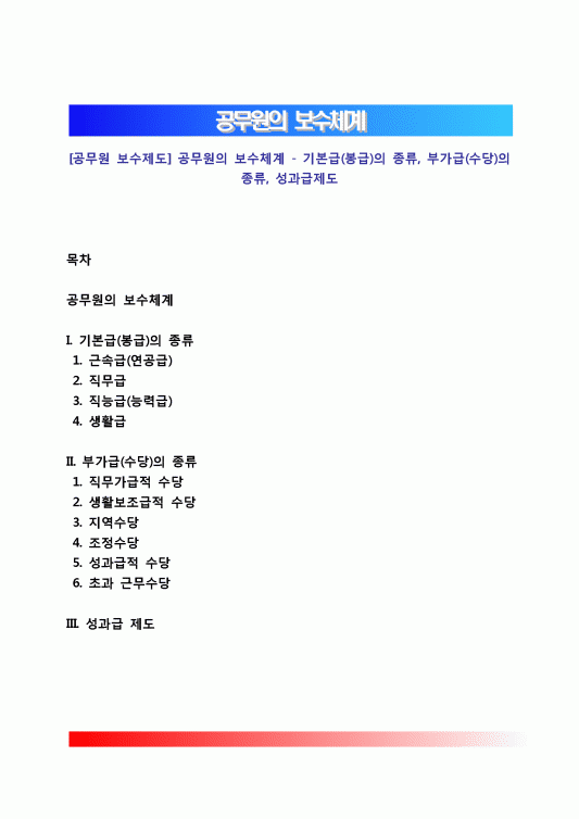 [공무원 보수제도 公務員 報酬體系] 공무원의 보수체계 - 기본급(봉급)의 종류, 부가급(수당)의 종류, 성과급제도