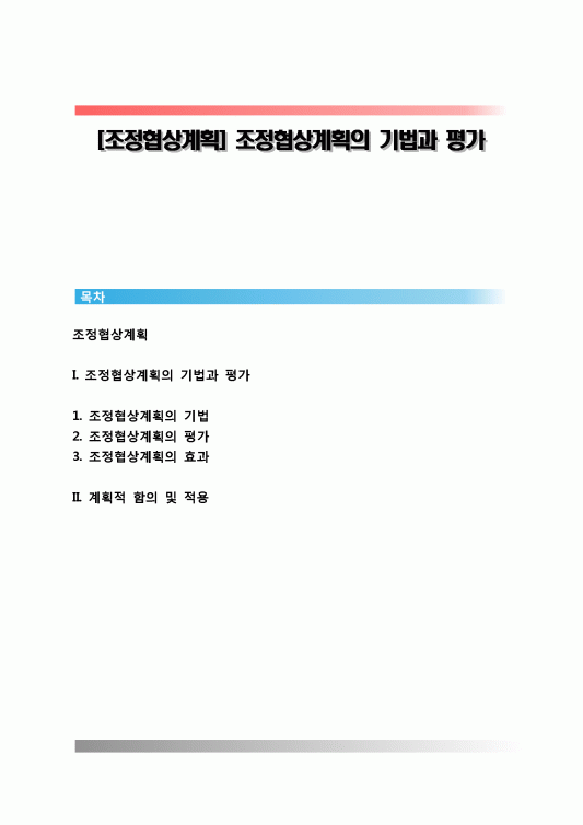 [조정협상계획] 조정협상계획의 기법과 평가 및 효과