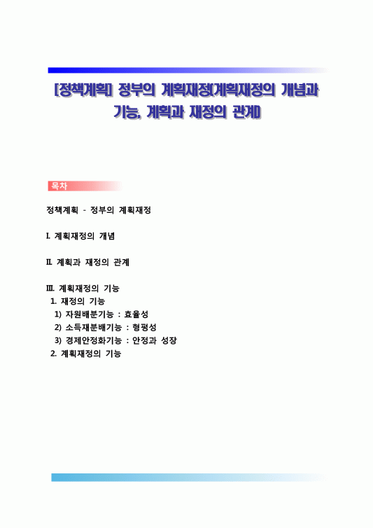 [정책계획] 정부의 계획재정 Planned Finance (계획재정의 개념과 기능, 계획과 재정의 관계)