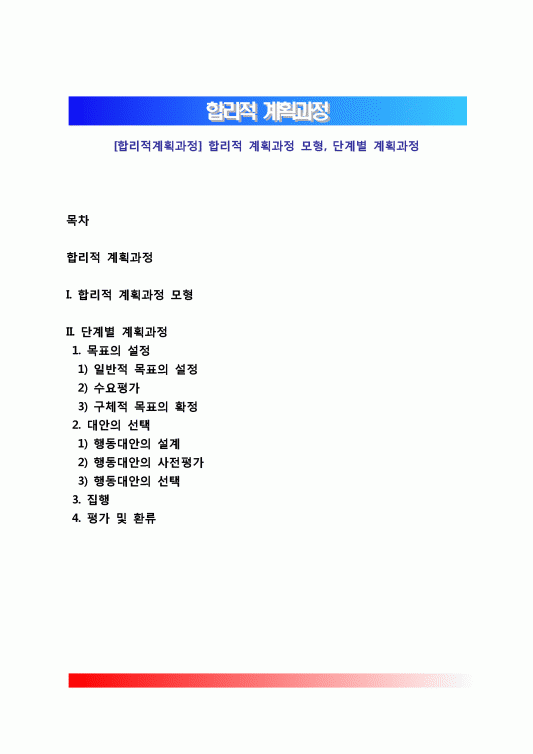 [합리적계획과정] 합리적 계획과정 모형, 단계별 계획과정(목표의 설정, 대안의 선택, 집행, 평가 및 환류)