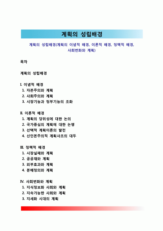 계획(計劃)의 성립배경(계획의 이념적 배경, 이론적 배경, 정책적 배경, 사회변화와 계획)