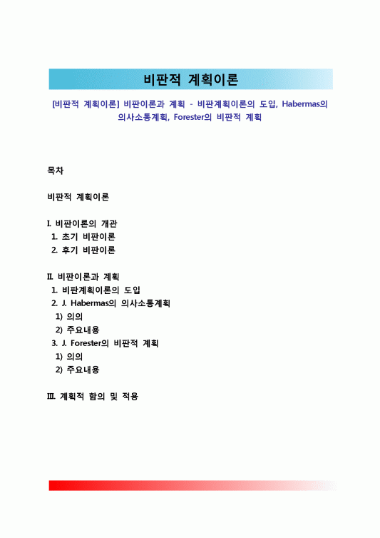 [비판적 계획이론] 비판이론과 계획 - 비판이론의 개관, 비판계획이론의 도입, Habermas의 의사소통계획, Forester의 비판적 계획
