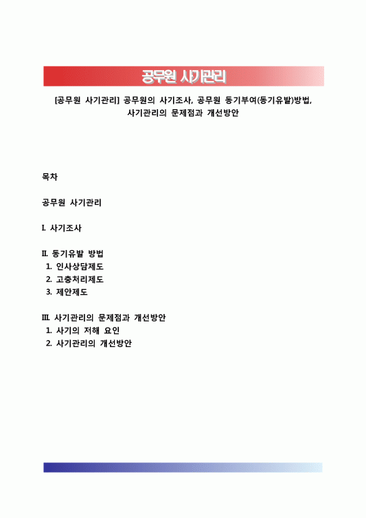 [공무원 사기관리] 공무원의 사기조사(morale survey), 공무원 동기부여(동기유발)방법, 사기관리의 문제점과 개선방안
