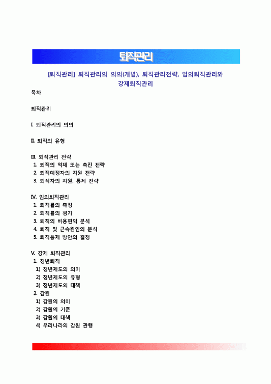 [퇴직관리 退職管理] 퇴직관리의 의의(개념), 퇴직관리전략, 임의퇴직관리와 강제퇴직관리