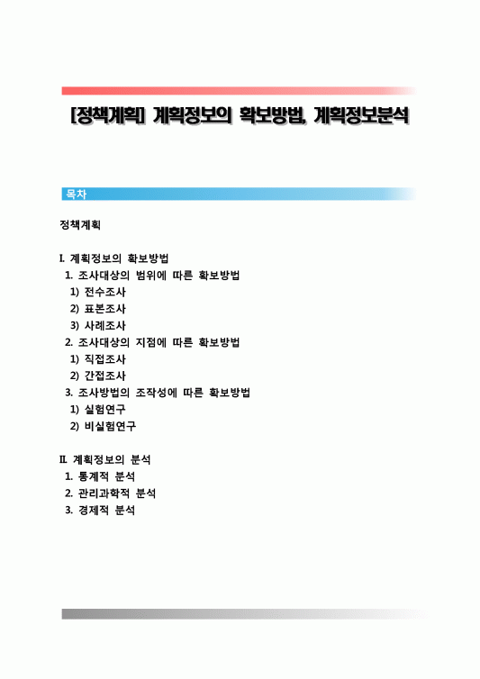 [정책계획 Policy Plan] 계획정보의 확보방법, 계획정보분석