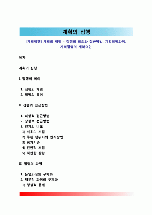 [계획집행(Planning implementation)] 계획의 집행 - 집행의 의의와 접근방법, 계획집행과정, 계획집행의 제약요인