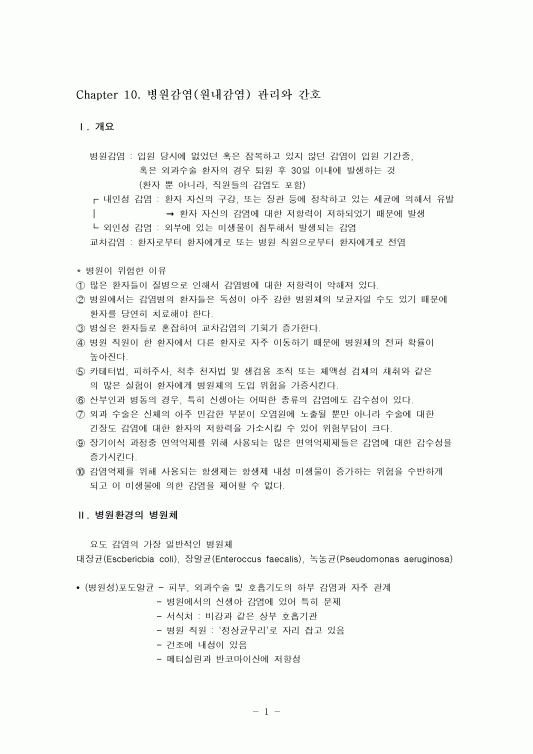 [미생물과 간호] Chapter 10. 병원감염(원내감염) 관리와 간호